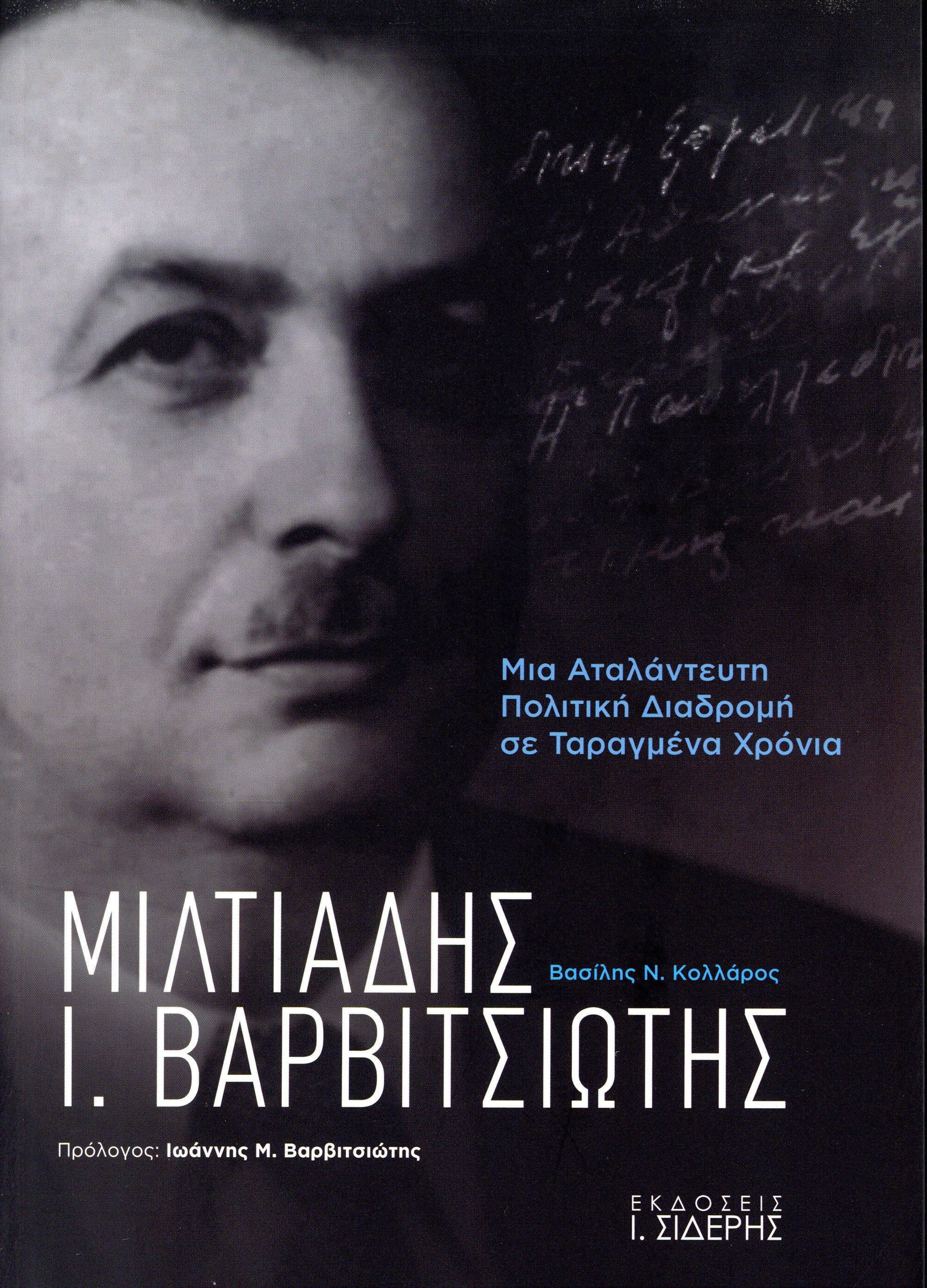 Μιλτιάδης Ι. Βαρβιτσιώτης // Μια Αταλάντευτη Πολιτική Διαδρομή Σε ...