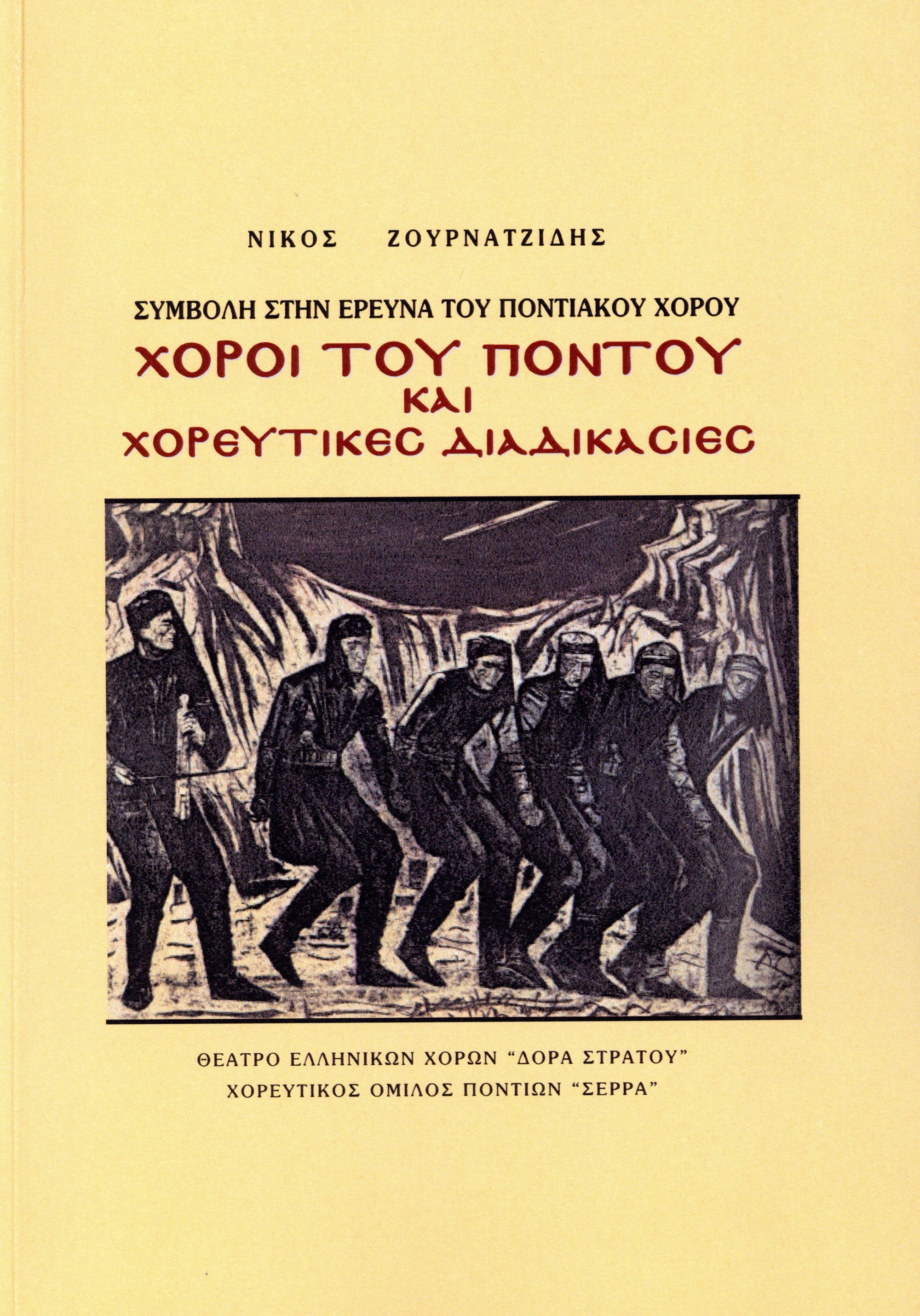Χοροί Του Πόντου Και Χορευτικές Διαδικασίες - Ζουρνατζιδης Νικος ...