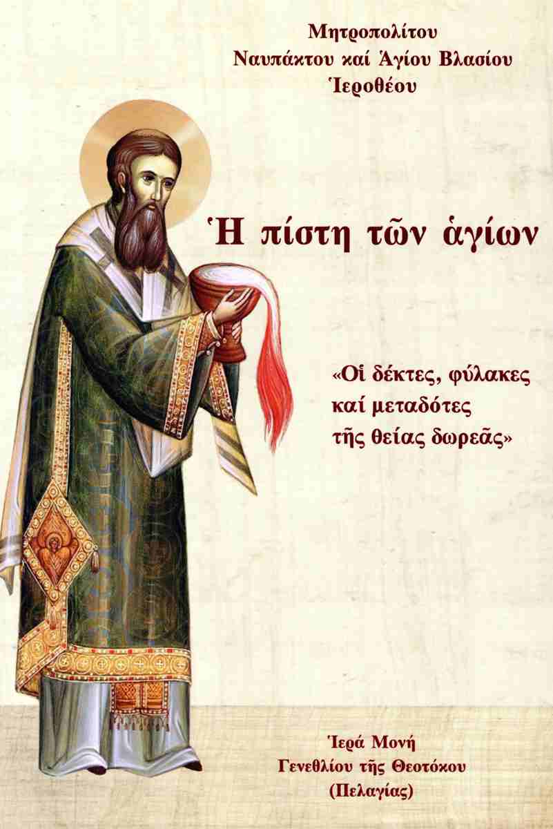 Η Πίστη Των Αγίων // «οι Δέκτες, Φύλακες Και Μεταδότες Της Θείας Δωρεάς ...