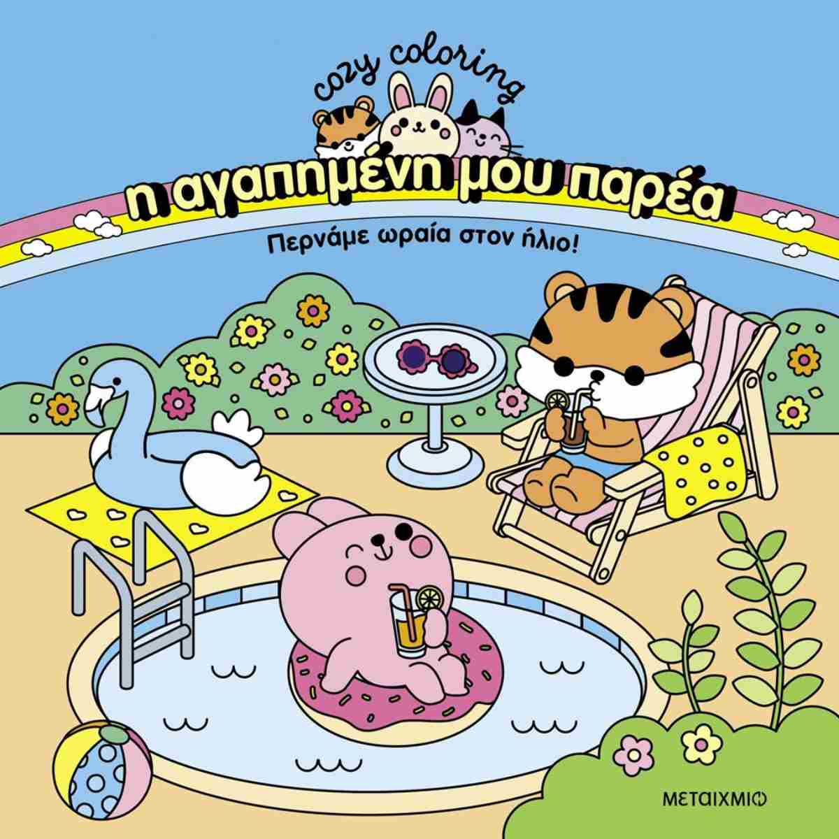 Περνάμε ωραία στον ήλιο! // Η αγαπημένη μου παρέα - Βιβλιοπωλείο Πολιτεία