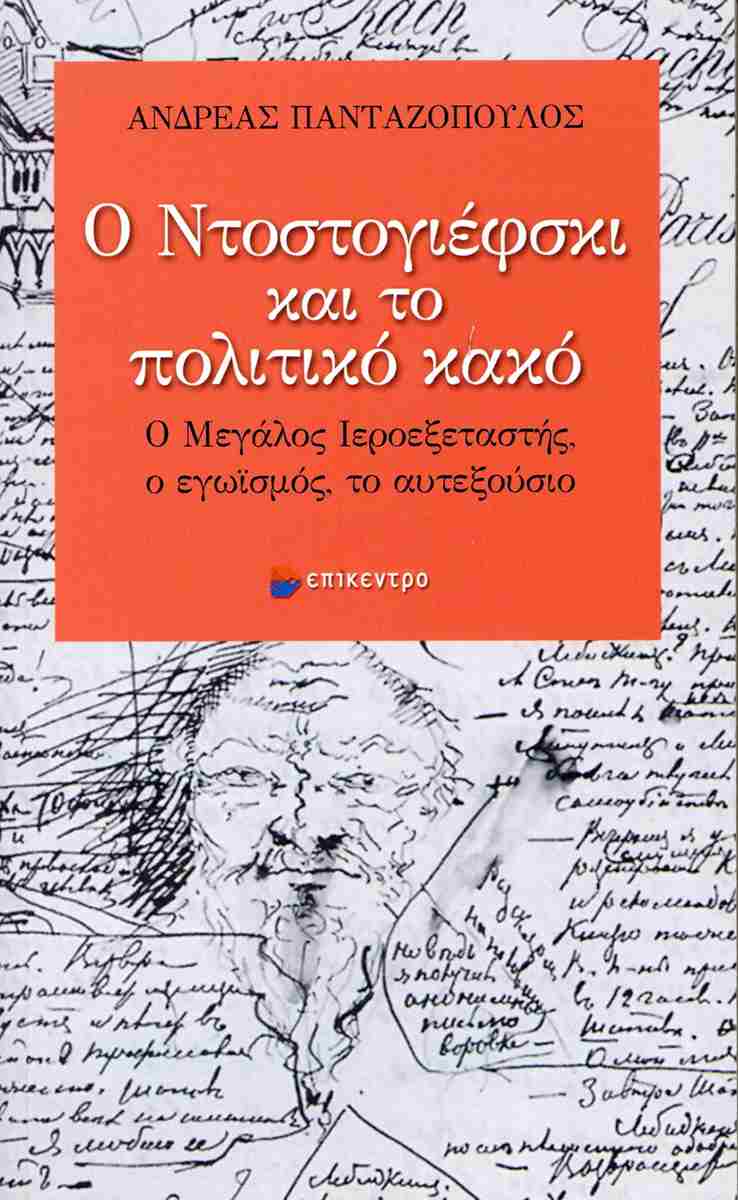 Ο Ντοστογιέφσκι Και Το Πολιτικό Κακό // Ο Μεγάλος Ιεροεξεταστής, Ο ...