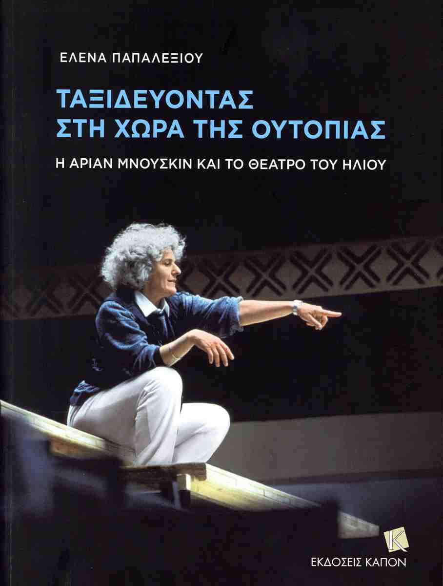 Ταξιδεύοντας Στη Χώρα Της Ουτοπίας // Η Άριαν Μνούσκιν Και Το Θέατρο ...