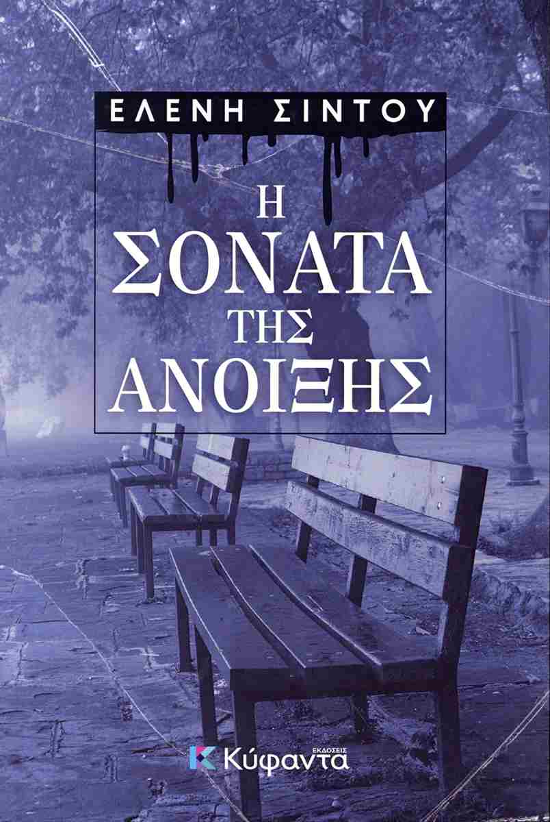 Η Σονάτα Της Άνοιξης - Σιντου Ελενη - Βιβλιοπωλείο Πολιτεία