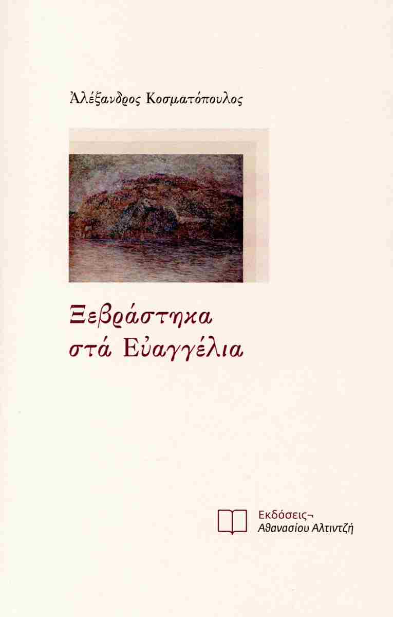 Ξεβράστηκα στα Ευαγγέλια - ΚΟΣΜΑΤΟΠΟΥΛΟΣ ΑΛΕΞΑΝΔΡΟΣ - Βιβλιοπωλείο Πολιτεία