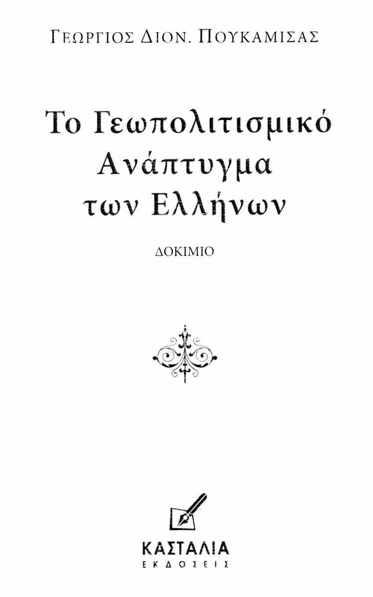 Το Γεωπολιτισμικό Ανάπτυγμα Των Ελλήνων - Πουκαμισας Διον. Γεωργιος ...