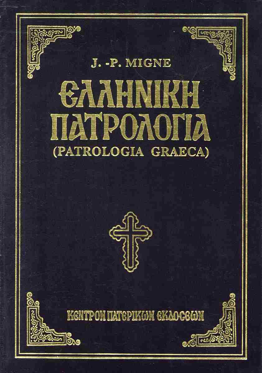 Ελληνική Πατρολογία (εκατοστός Τεσσαρακοστός Δεύτερος Τόμος- Σκληρόδετη ...