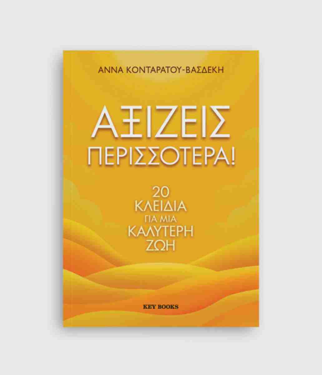 Αξίζεις περισσότερα! - ΚΟΝΤΑΡΑΤΟΥ-ΒΑΣΔΕΚΗ ΑΝΝΑ - Βιβλιοπωλείο Πολιτεία