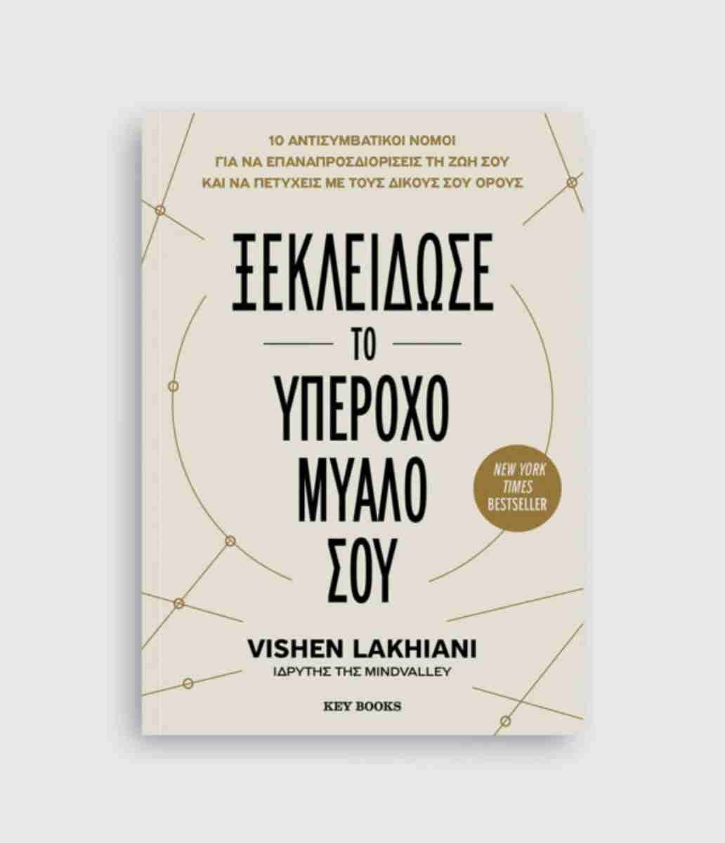 Ξεκλείδωσε Το Υπέροχο Μυαλό Σου - Lakhiani Vishen - Βιβλιοπωλείο Πολιτεία