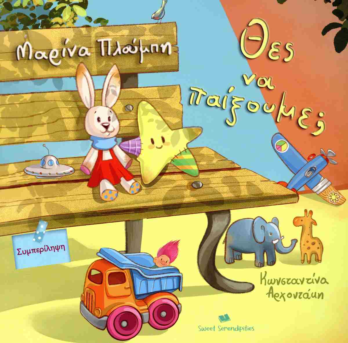 Θες Να Παίξουμε; - Πλουμπη Μαρινα - Βιβλιοπωλείο Πολιτεία