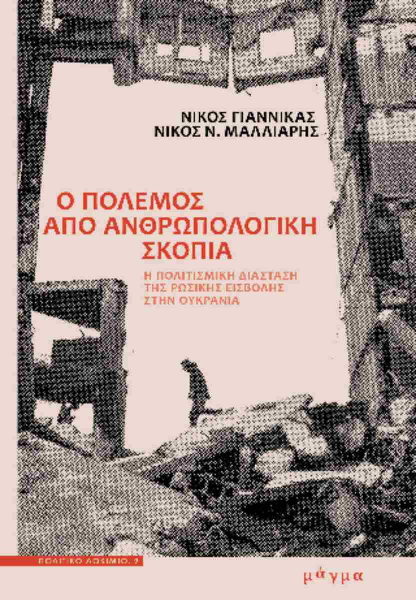 Ο Πόλεμος Από Ανθρωπολογική Σκοπιά // Η Πολιτισμική Διάσταση Της ...