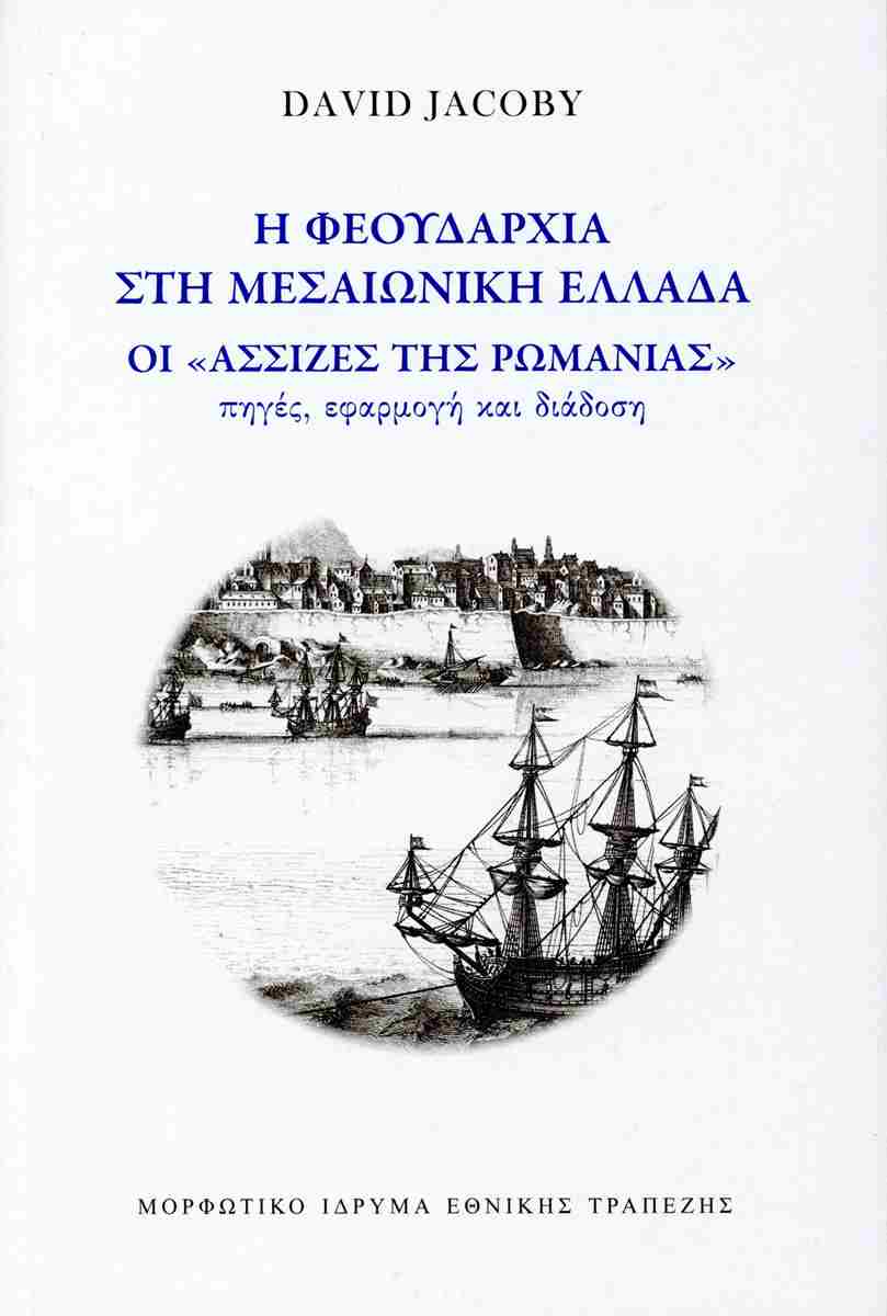Η Φεουδαρχία Στη Μεσαιωνική Έλλαδα // Οι «ασσίζες Της Ρωμανίας» Πηγές ...