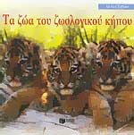 ΤΑ ΖΩΑ ΤΟΥ ΖΩΟΛΟΓΙΚΟΥ ΚΗΠΟΥ - Βιβλιοπωλείο Πολιτεία