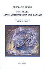 Μια Νυχτα Στο Σιδηροδρομο Του Γαλαξια - Kenji Miyazawa - Βιβλιοπωλείο ...