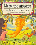 Μυθοι Του Αισωπου // (βιβλια Με Πολυχρωμη Εικονογραφηση - Αισωπος ...