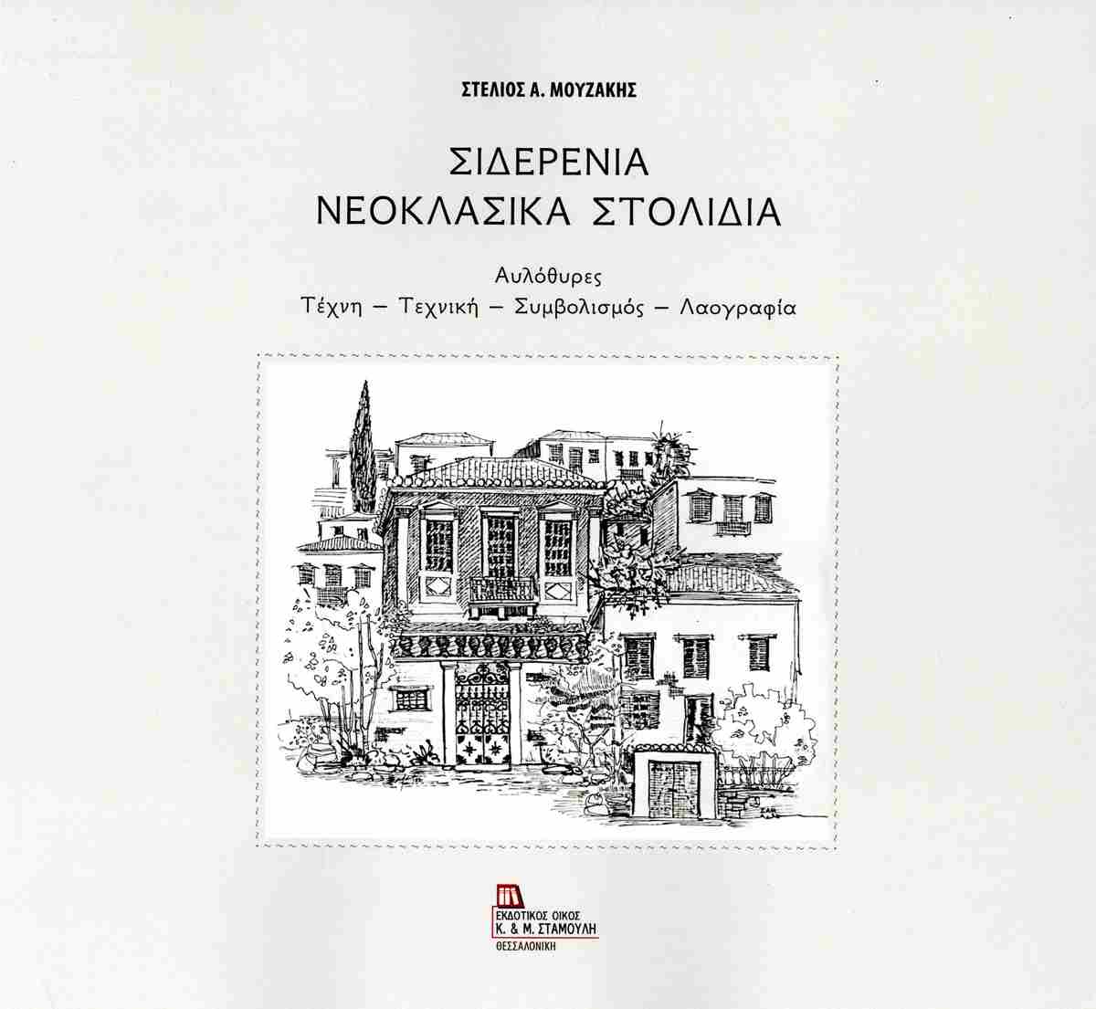 Σιδερένια Νεοκλασικά Στολίδια // Αυλόθυρες (τέχνη-τεχνική-συμβολισμός ...