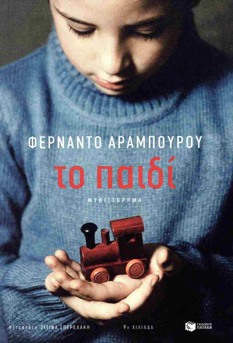 Το Παιδί - Aramburu Fernando - Βιβλιοπωλείο Πολιτεία