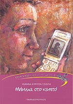 ΜΗΝΥΜΑ ΣΤΟ ΚΙΝΗΤΟ - ΚΥΡΙΤΣΗ-ΤΖΙΩΤΗ ΙΩΑΝΝΑ - Βιβλιοπωλείο Πολιτεία