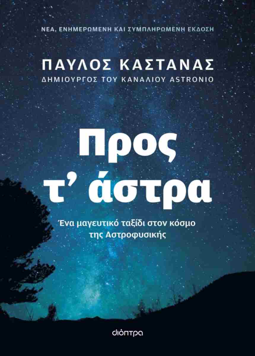 Προς Τ' Άστρα // Νέα, Ενημερωμένη Και Συμπληρωμένη 3η Έκδοση - Καστανας ...