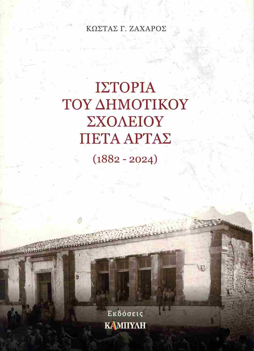 ΙΣΤΟΡΙΑ ΤΟΥ ΔΗΜΟΤΙΚΟΥ ΣΧΟΛΕΙΟΥ ΠΕΤΑ ΑΡΤΑΣ (1882-2024) - ΖΑΧΑΡΟΣ ΚΩΣΤΑΣ ...