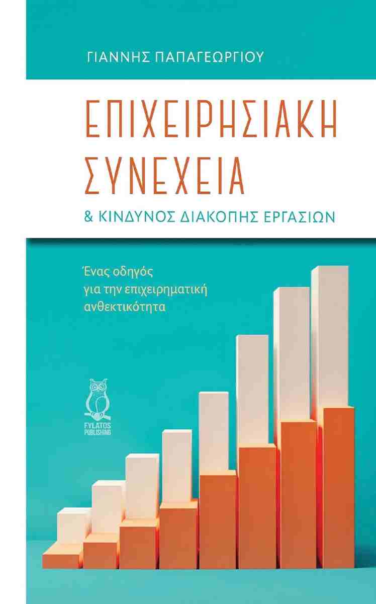 Επιχειρησιακή Συνέχεια Και Κίνδυνος Διακοπής Εργασιών // Ένας Οδηγός ...
