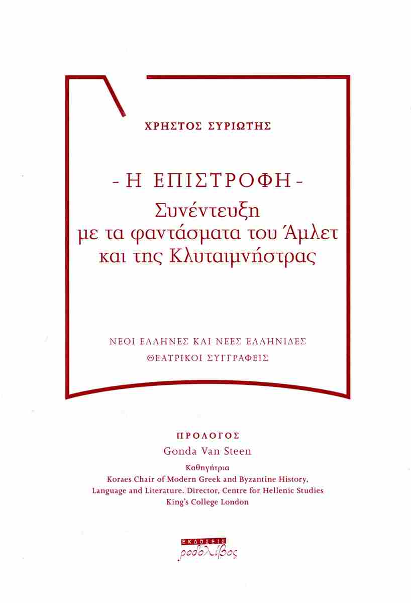 Η ΕΠΙΣΤΡΟΦΗ // ΣΥΝΕΝΤΕΥΞΗ ΜΕ ΤΑ ΦΑΝΤΑΣΜΑΤΑ ΤΟΥ ΑΜΛΕΤ ΚΑΙ ΤΗΣ ...