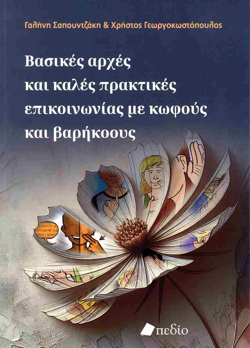 Βασικες Αρχες Και Καλες Πρακτικες Επικοινωνιας Με Κωφους Και Βαρηκοους ...