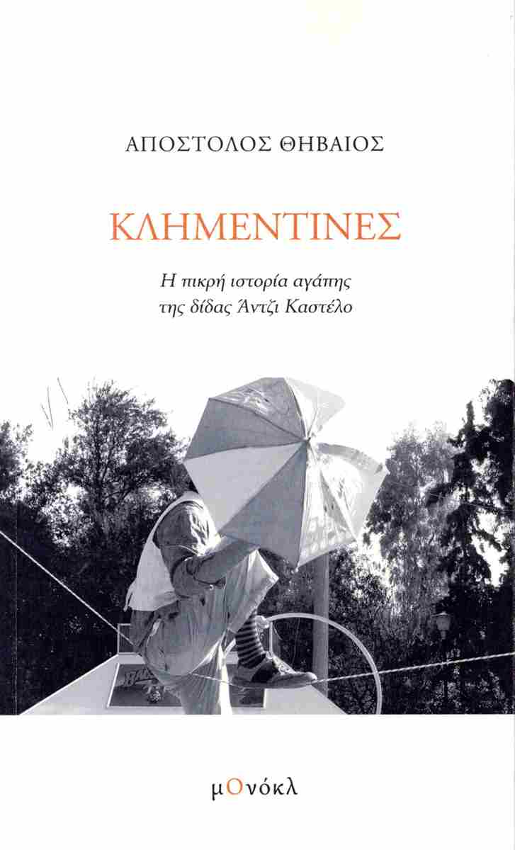 Κλημεντινες // Η Πικρη Ιστορια Αγαπης Της Διδας Αντζι Καστελο - Θηβαιος ...