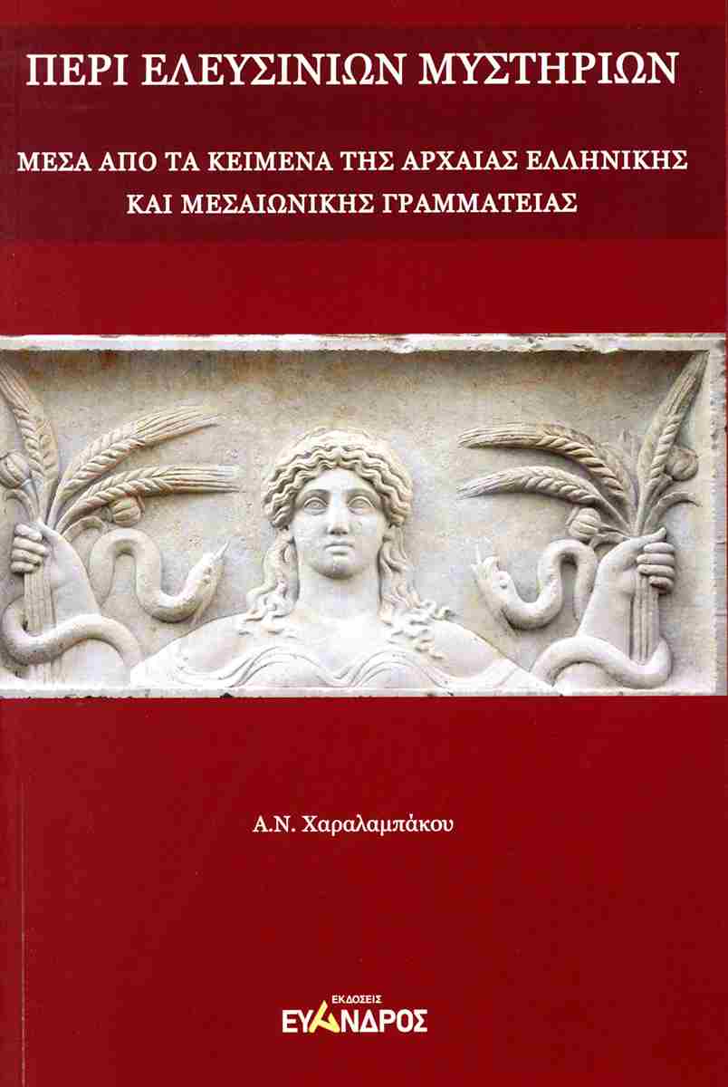 Περί Ελευσινίων Μυστηρίων // Μέσα Από Τα Κείμενα Της Αρχαίας Ελληνικής ...