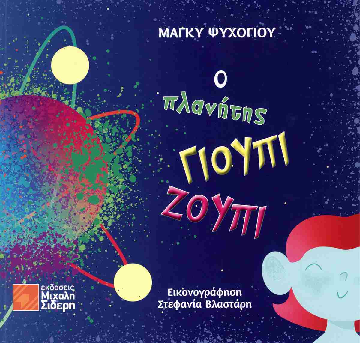 Ο Πλανητης Γιουπι Ζουπι - Ψυχογιου Μαγκυ - Βιβλιοπωλείο Πολιτεία