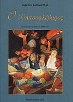 Ο Κουτσοφλεβαρος // Ημεραι Της Γριας (παιδικη Διασκευη: Κωστας Πουλος ...