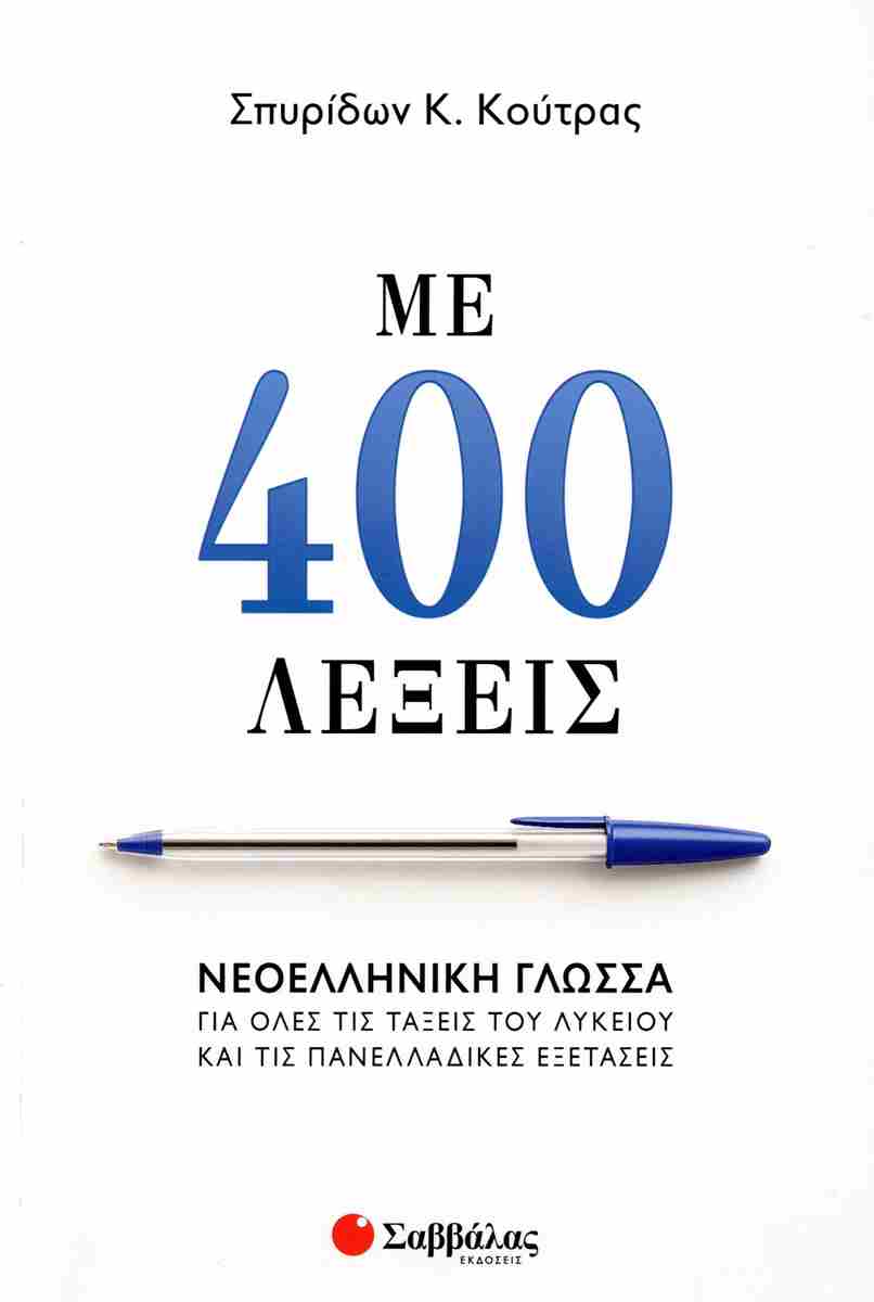 Με 400 Λεξεις // Νεοελληνικη Γλωσσα Για Ολες Τις Ταξεις Του Λυκειου Και ...
