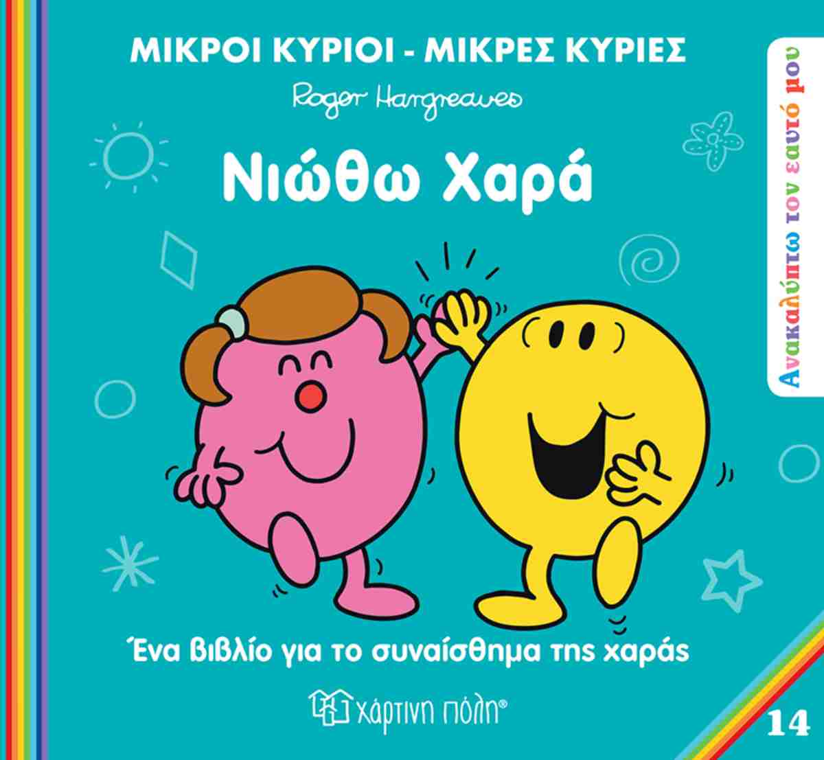 Νιώθω Χαρά // Μικροί Κύριοι - Μικρές Κυρίες - Hargreaves Roger ...