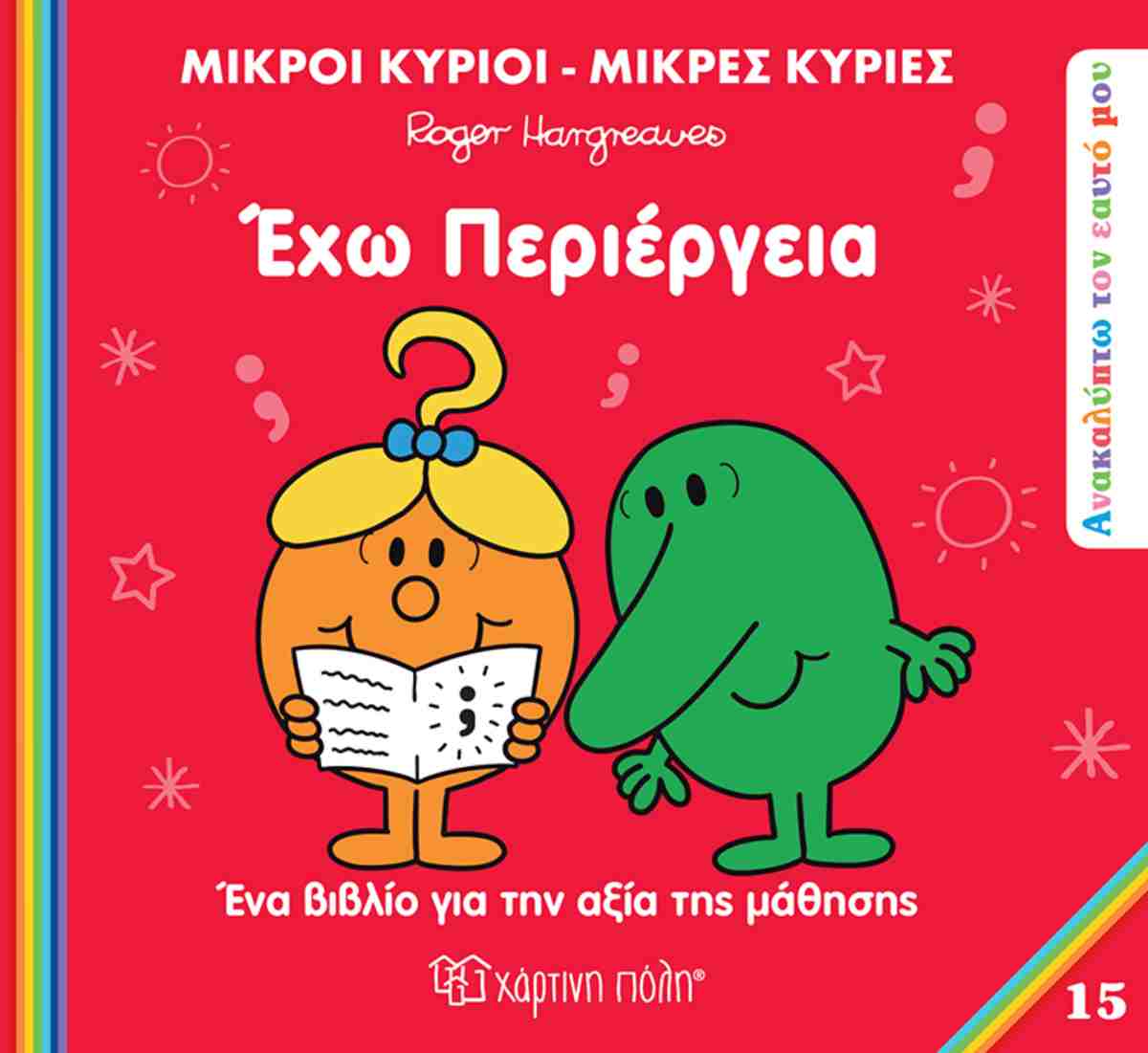 Έχω Περιέργεια // Μικροί Κύριοι - Μικρές Κυρίες - Hargreaves Roger ...