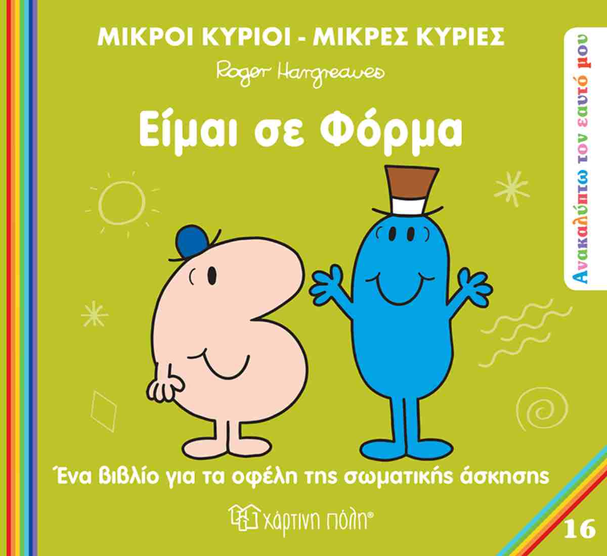 Είμαι Σε Φόρμα // Μικροί Κύριοι - Μικρές Κυρίες - Hargreaves Roger ...