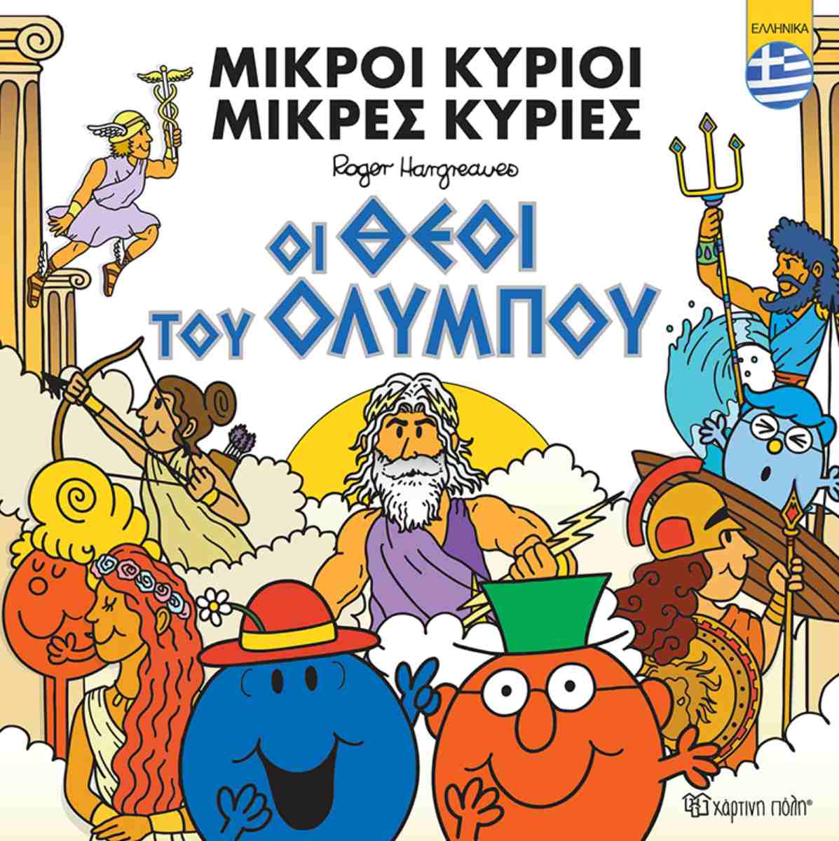 Οι Θεοί Του Ολύμπου // Μικροί Κύριοι - Μικρές Κυρίες - Hargreaves Roger ...
