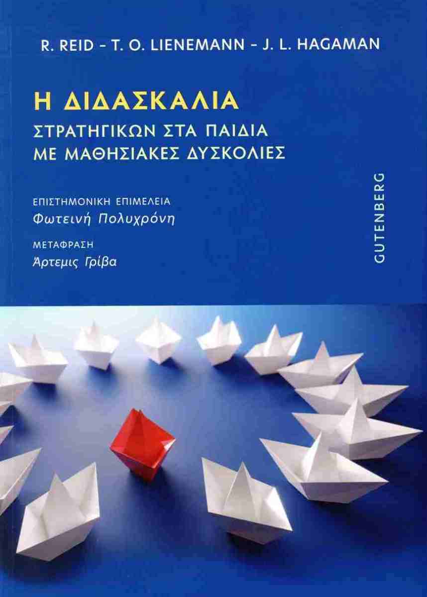 Η διδασκαλία στρατηγικών στα παιδιά με μαθησιακές δυσκολίες - REID ...