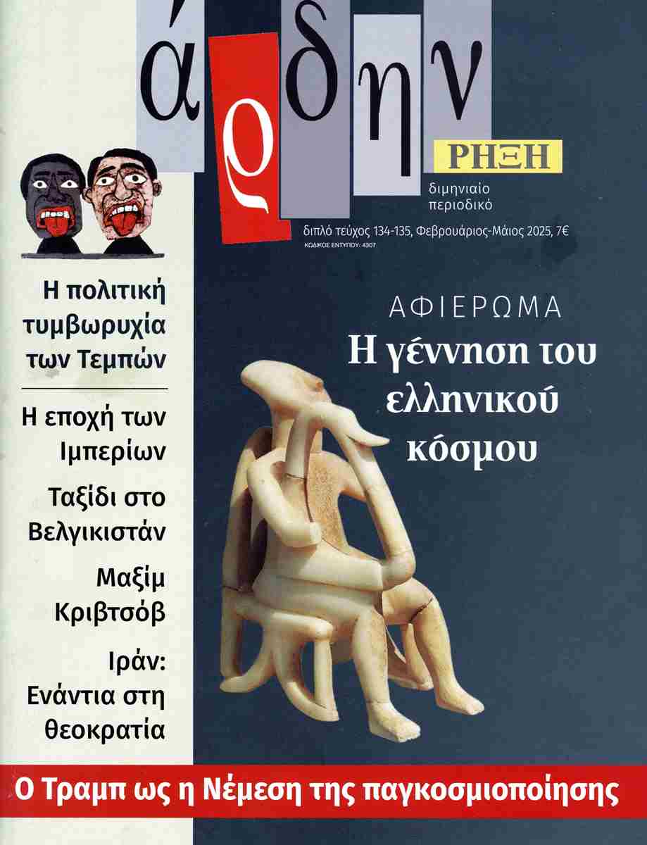 ΑΡΔΗΝ, ΤΕΥΧΟΣ 134-135, ΦΕΒΡΟΥΑΡΙΟΣ - ΜΑΙΟΣ 2025 // ΑΦΙΕΡΩΜΑ: Η ΓΕΝΝΗΣΗ ...