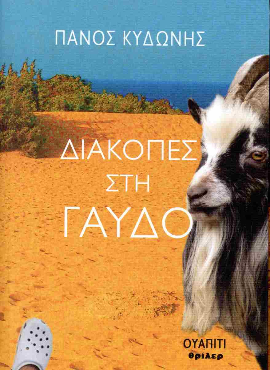 Διακοπές στη Γαύδο - ΚΥΔΩΝΗΣ ΠΑΝΟΣ - Βιβλιοπωλείο Πολιτεία