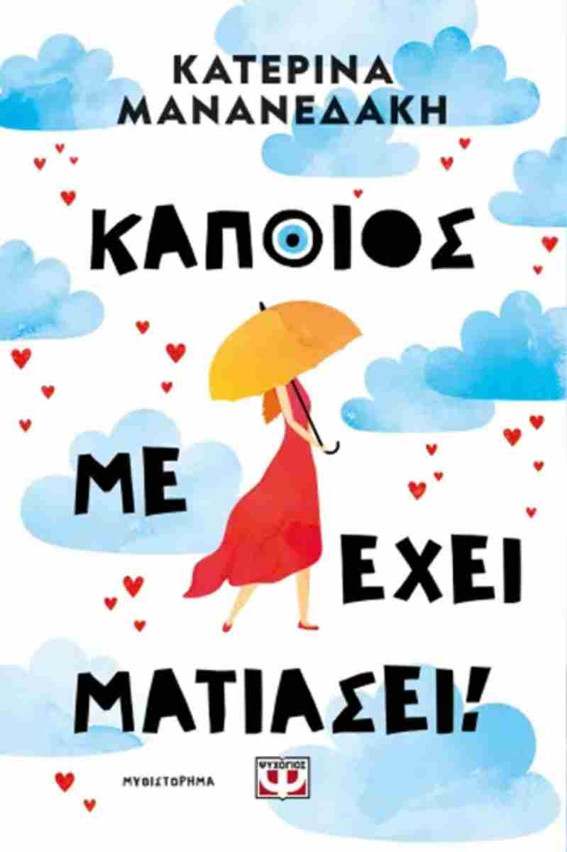 Κάποιος Με Έχει Ματιάσει! - Μανανεδακη Κατερινα - Βιβλιοπωλείο Πολιτεία