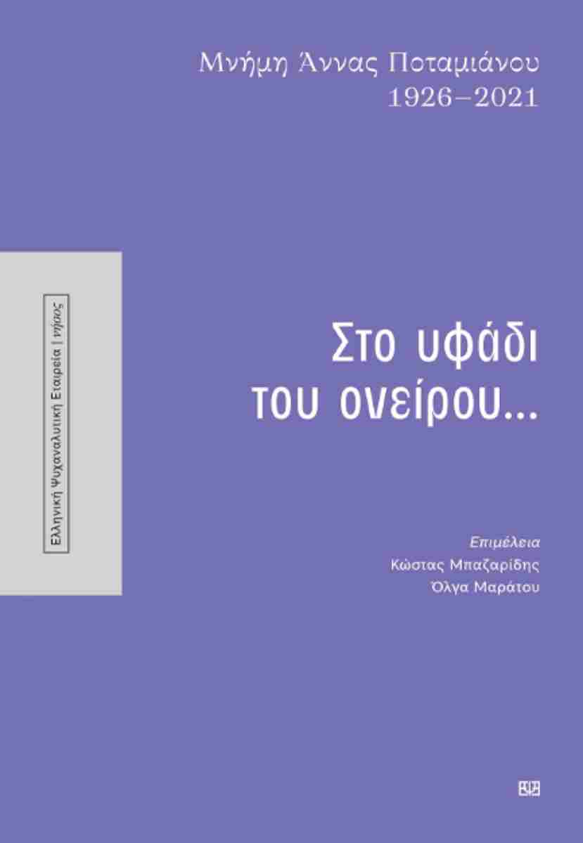 ΣΤΟ ΥΦΑΔΙ ΤΟΥ ΟΝΕΙΡΟΥ... // ΜΝΗΜΗ ΑΝΝΝΑΣ ΠΟΤΑΜΙΑΝΟΥ 1926-2021 ...