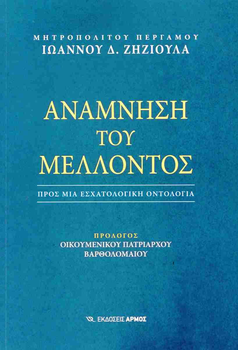 Ανάμνηση Του Μέλλοντος // Προς Μια Εσχατολογική Οντολογία ...