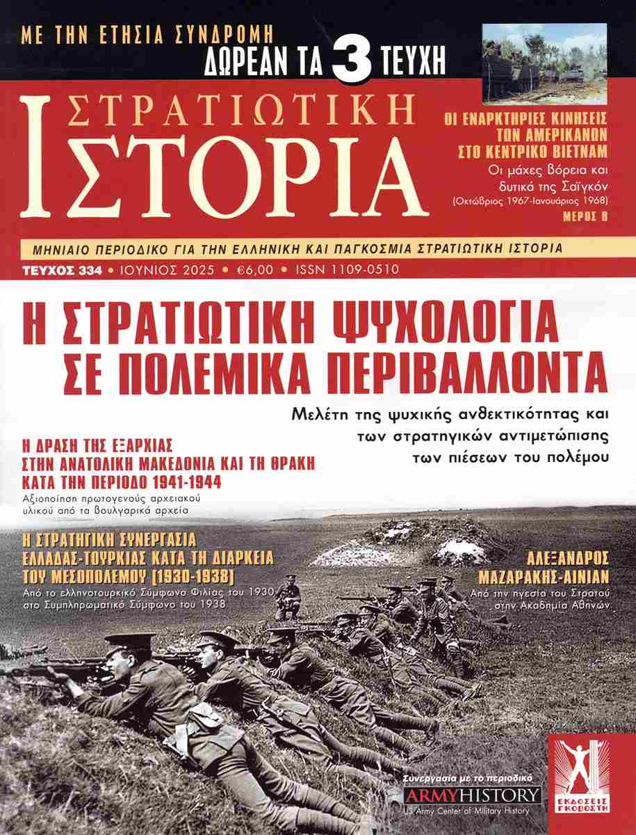 Στρατιωτική Ιστορία, Τεύχος 334, Ιούνιος 2025 // Η Στρατιωτική ...
