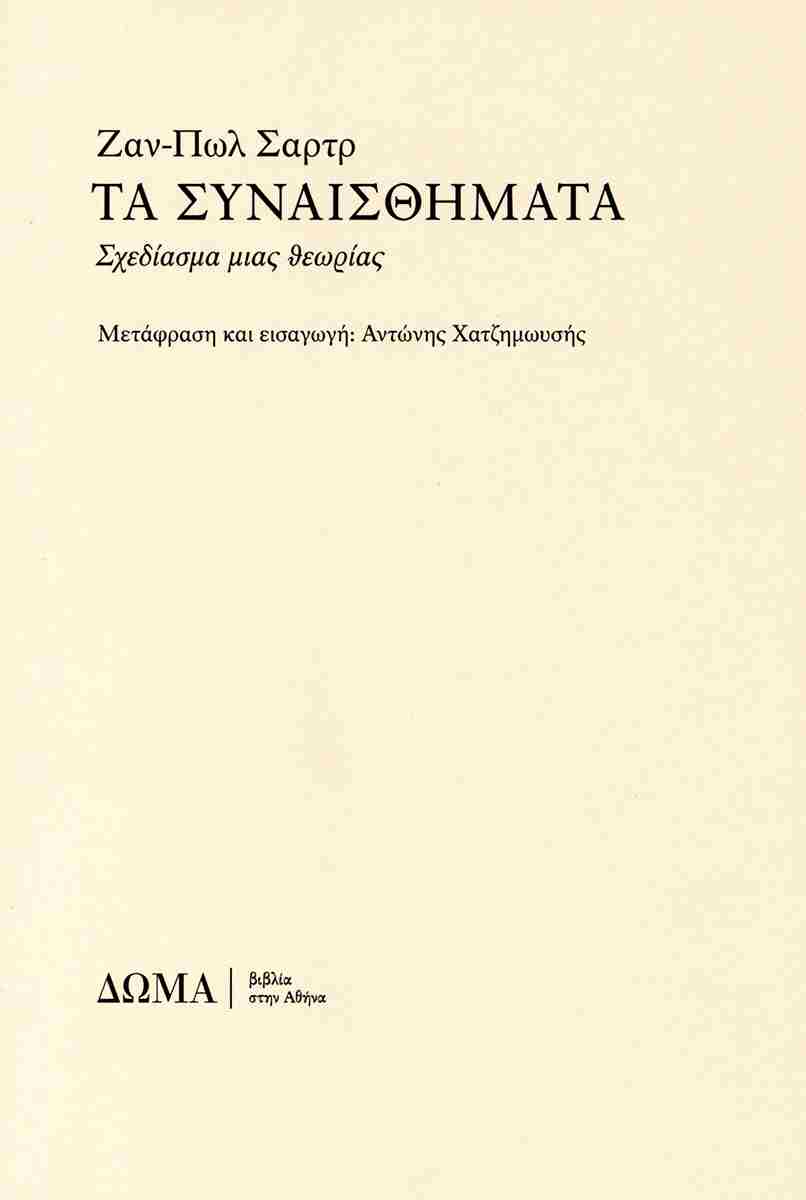 ΤΑ ΣΥΝΑΙΣΘΗΜΑΤΑ // ΣΧΕΔΙΑΣΜΑ ΜΙΑΣ ΘΕΩΡΙΑΣ - SARTRE JEAN-PAUL (NOBEL ...