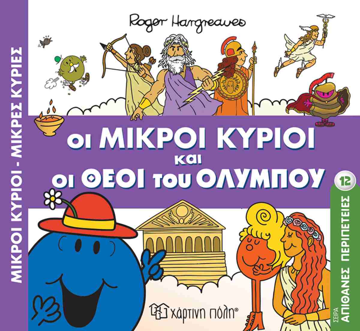 Οι μικροί κύριοι και οι θεοί του Ολύμπου // Μικροί Κύριοι - Μικρές ...