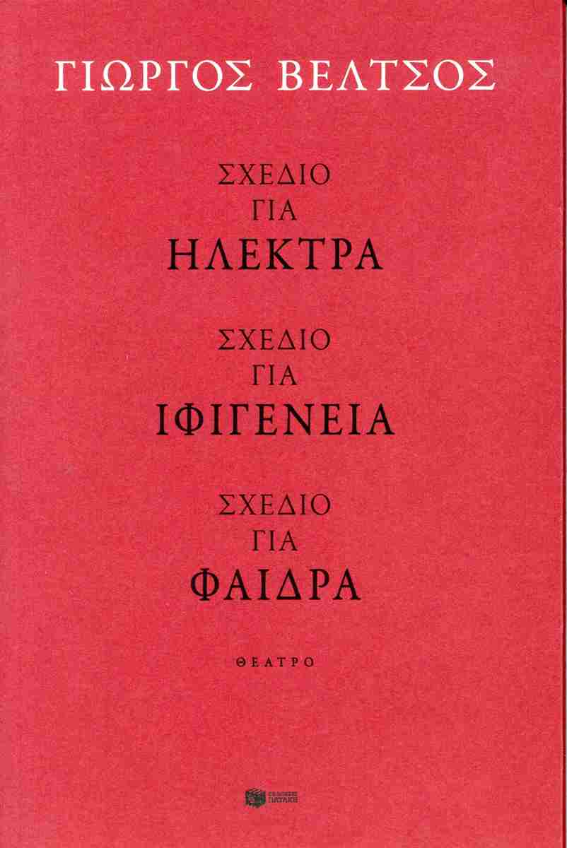 Σχέδιο Για Ηλέκτρα - Σχέδιο Για Ιφιγένεια - Σχέδιο Για Φαίδρα - Βελτσος ...