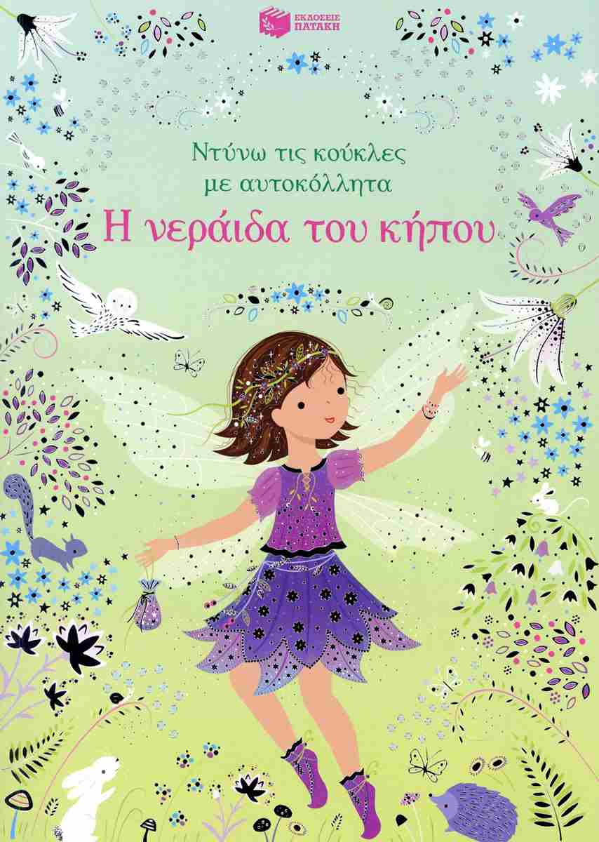 Η Νεράιδα Του Κήπου // Ντύνω Τις Κούκλες Με Αυτοκόλλητα - Watt Fiona ...