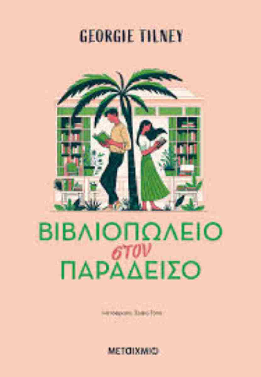 Βιβλιοπωλείο Στον Παράδεισο - Tilney Georgie (matthewson Janina ...
