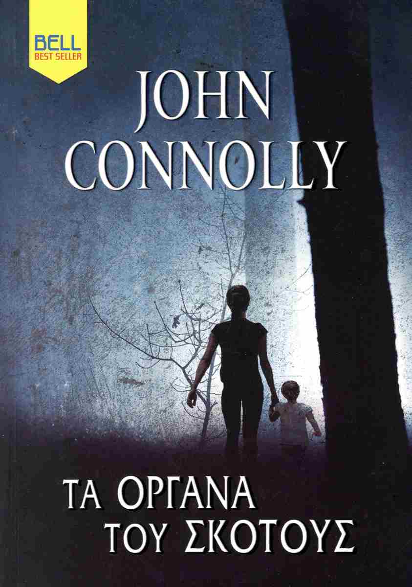 Τα Όργανα Του Σκότους - Connolly John - Βιβλιοπωλείο Πολιτεία
