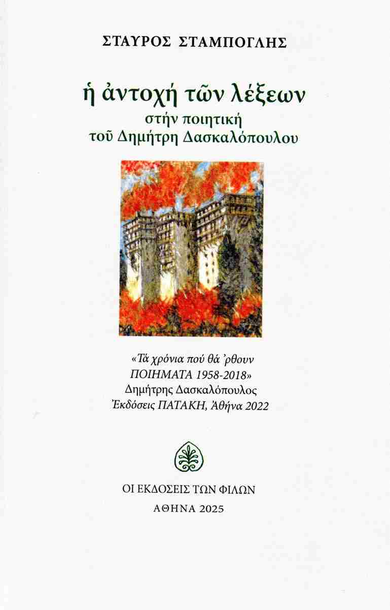 Η αντοχή των λέξεων στην ποιητική του Δημήτρη Δασκαλόπουλου ...