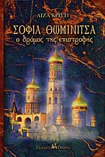ΣΟΦΙΑ ΘΩΜΙΝΙΤΣΑ // Ο ΔΡΟΜΟΣ ΤΗΣ ΕΠΙΣΤΡΟΦΗΣ - ΚΡΙΣΤΙ ΛΙΖΑ - Βιβλιοπωλείο ...